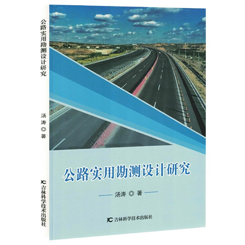 公路实用勘测设计研究