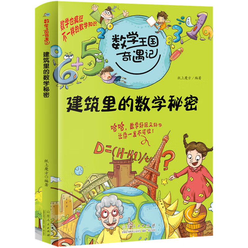 数学王国奇遇记全套三年级一年级下册二四的课外书老师小学生3到4至6五六年级阅读书籍8一12岁好玩的数学故事 建筑里的数学秘密