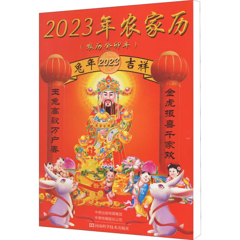 2023年农家历(农历癸卯年) 图书