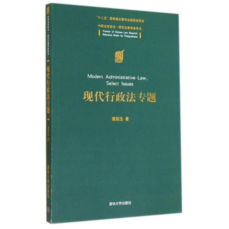 现代行政法专题【，放心购买】