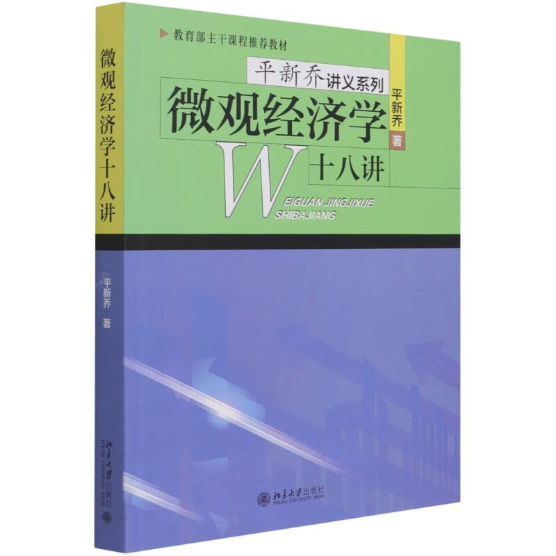 微观经济学十八讲/平新乔讲义系列