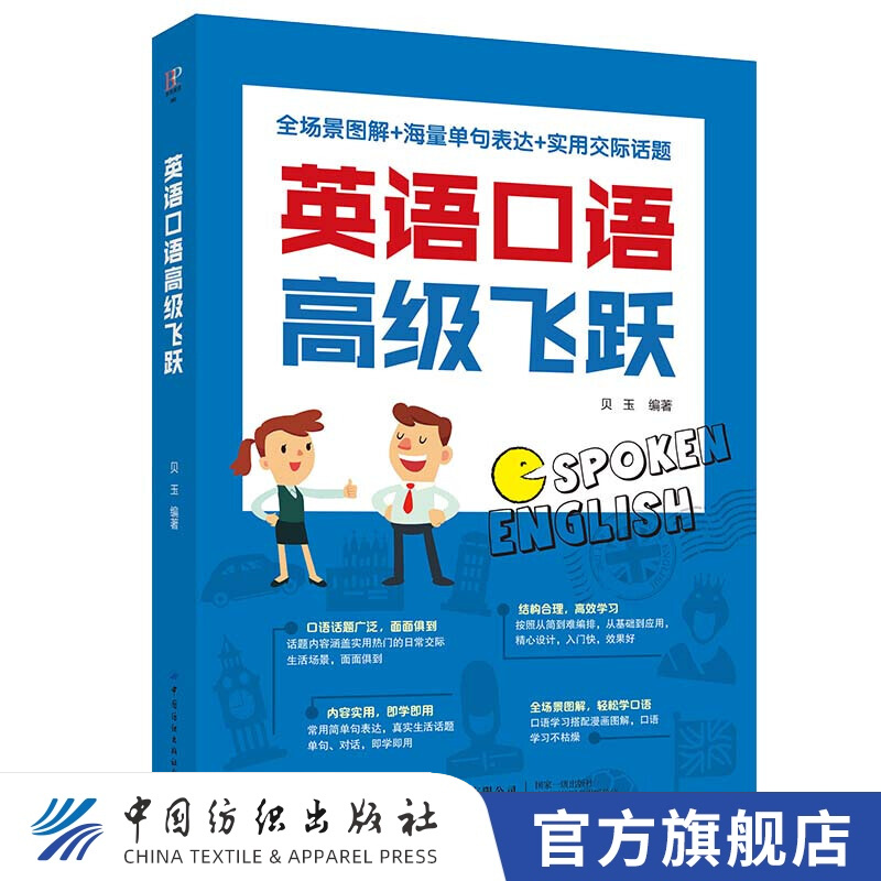【官方旗舰店】英语口语高级飞跃 英语口语零基础进阶学习书
