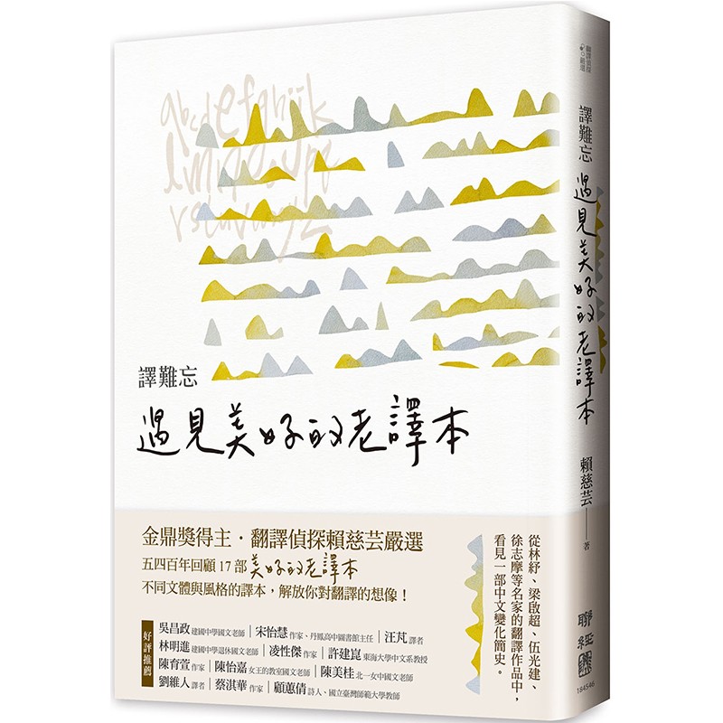 译难忘：遇见美好的老译本 港台原版 金鼎奖得主赖慈芸 联经出版 林纾 梁启超 徐志摩 名家翻译作品