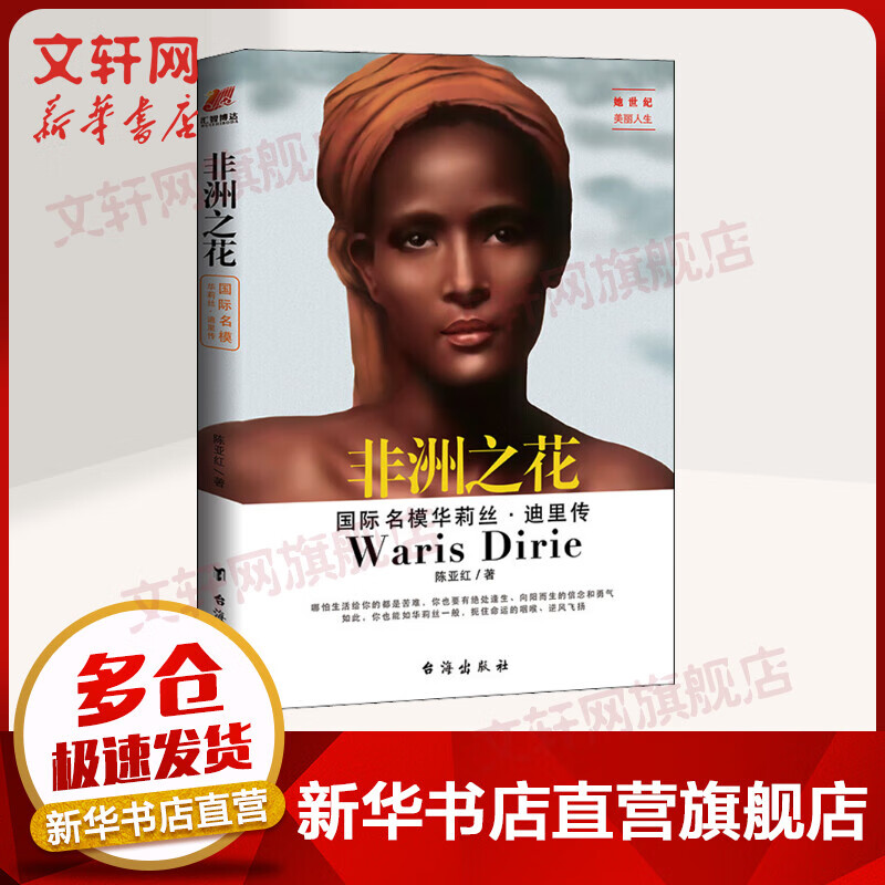 非洲之花 国际名模华莉丝·迪里传