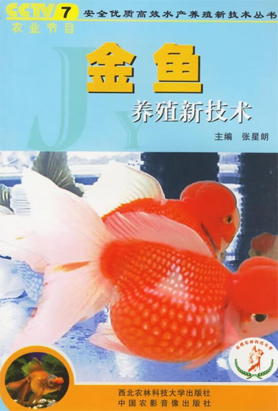 金鱼养殖新技术 张星朗 主编【书】