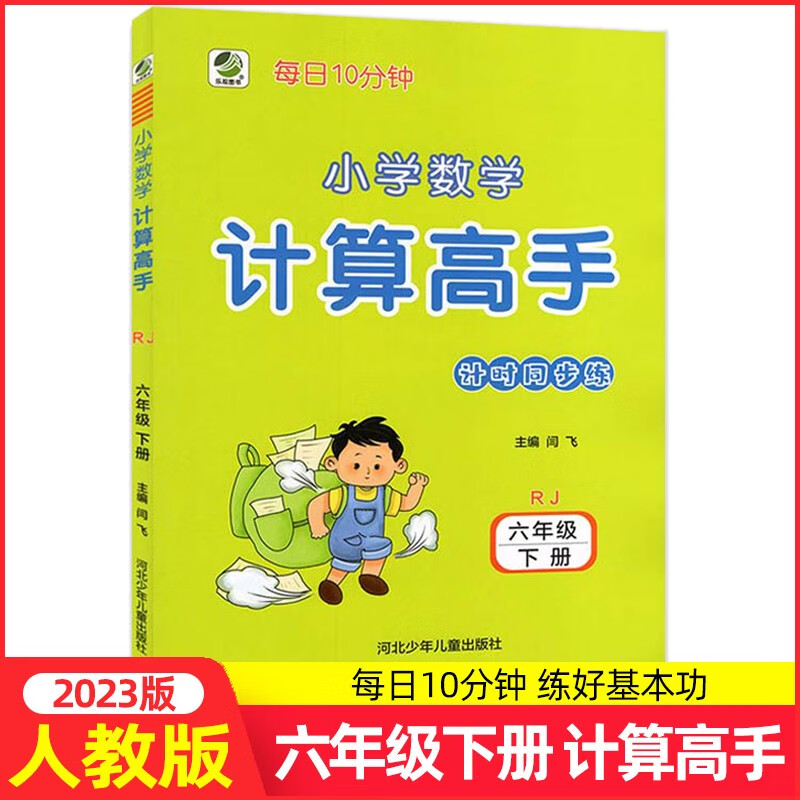 【现货速发】2023春小学数学计算高手六年级下册人教版 小学数学计算高手 数学练习题 数学思维训练 乐双图书 6年级下册【人教版】数学