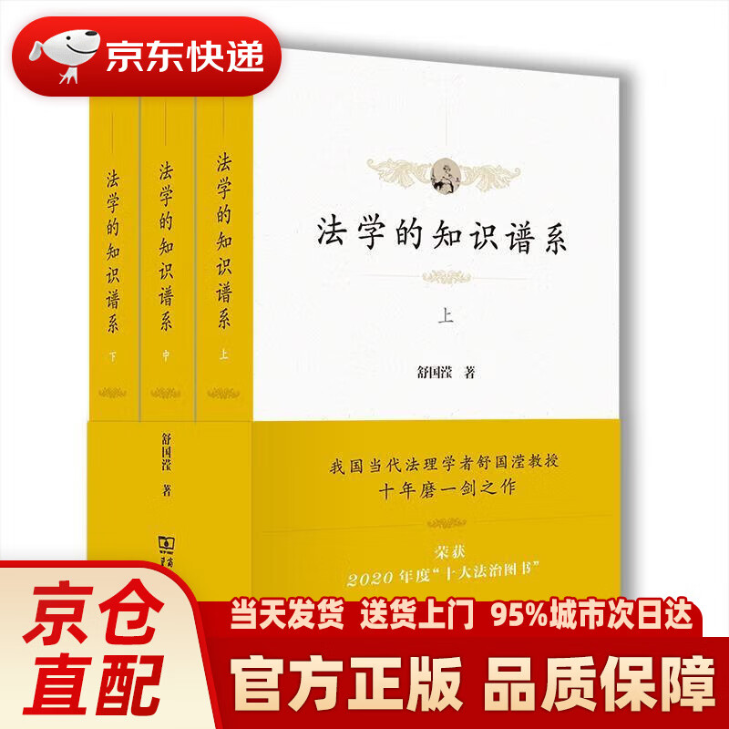 法学的知识谱系(全三册)(平装)