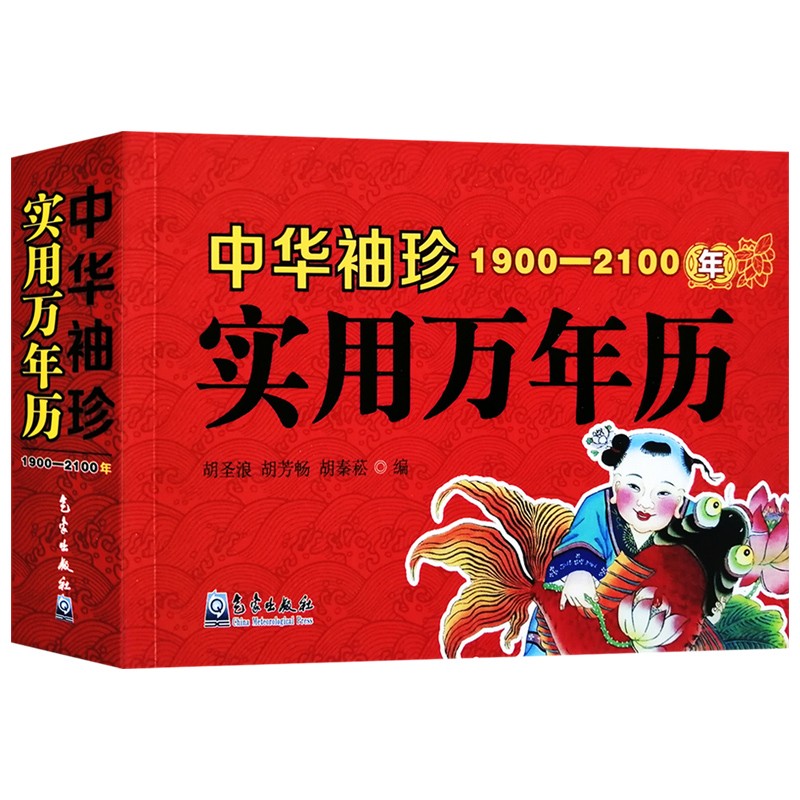 中华袖珍实用万年历 历表项目丰富 阴阳历 二十四节气时间