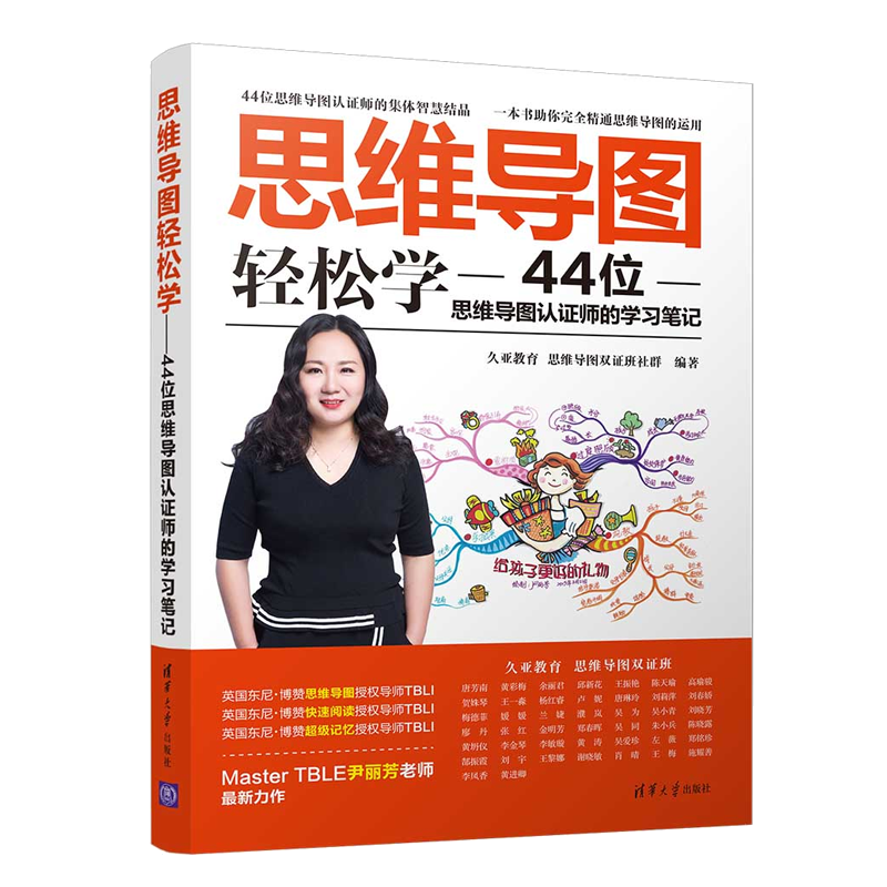 思维导图轻松学 44位思维导图认证师的学习笔记 逻辑思维训练书籍