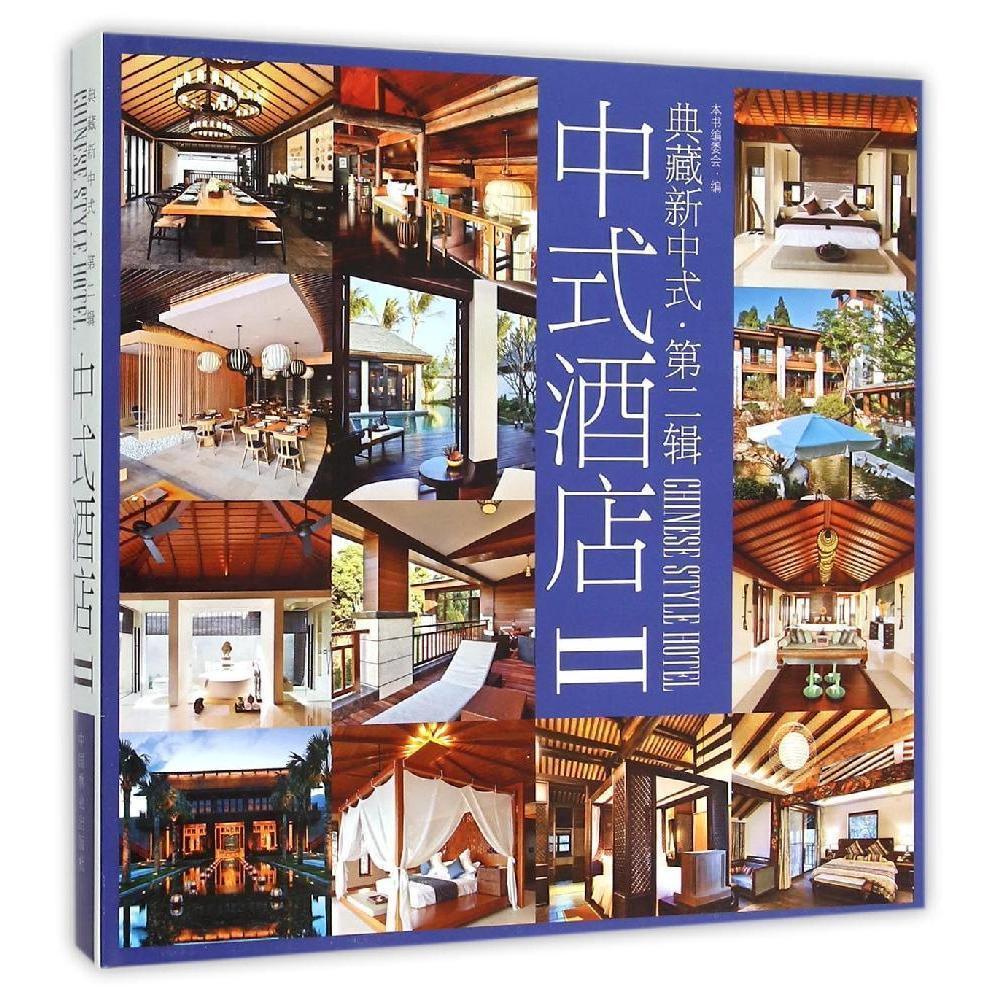 现货 典藏新中式系列 第二辑 中式酒店-II 建筑装饰 专业科技 经典案例 酒店建筑设计 家装方法指导 装修材料与施工书籍