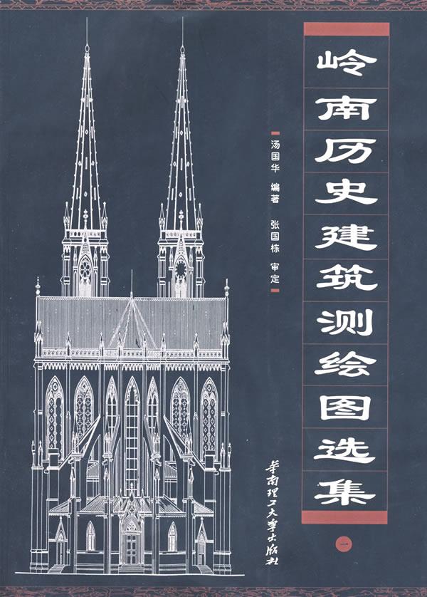 岭南历史建筑测绘图选集一