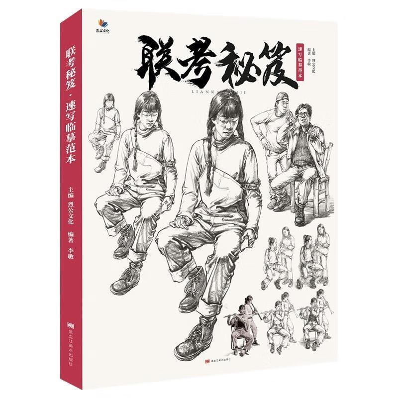 联考秘笈速写临摹范本
