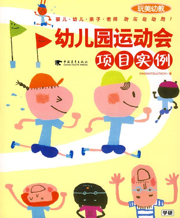 玩美幼教幼儿园运动会项目实例