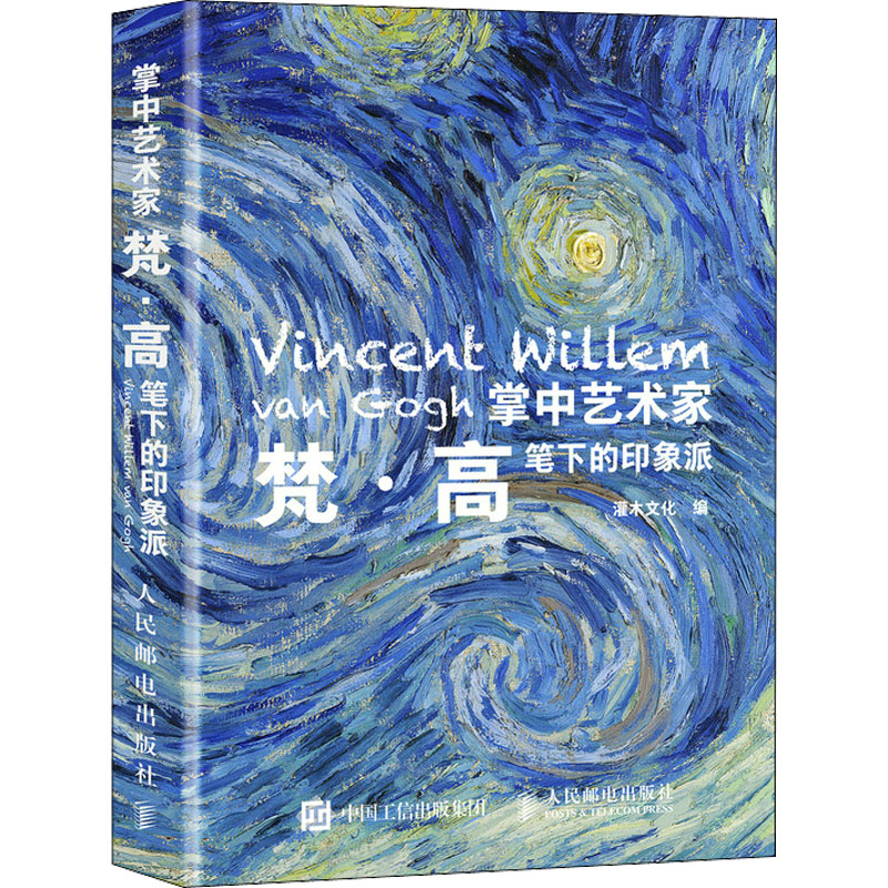掌中艺术家 梵·高笔下的印象派 图书