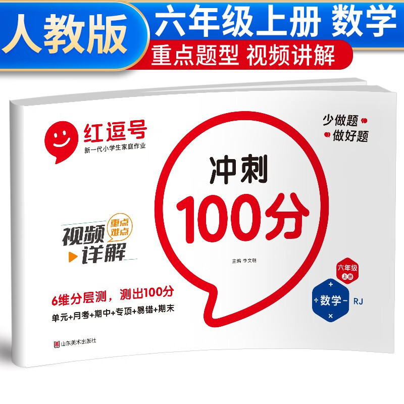 小学同步试卷冲刺100分试卷六年级上册数学人教版 六年级上册同步试卷训练题名师教你期末冲刺100分单元月考专项期中期末测试卷 红逗号