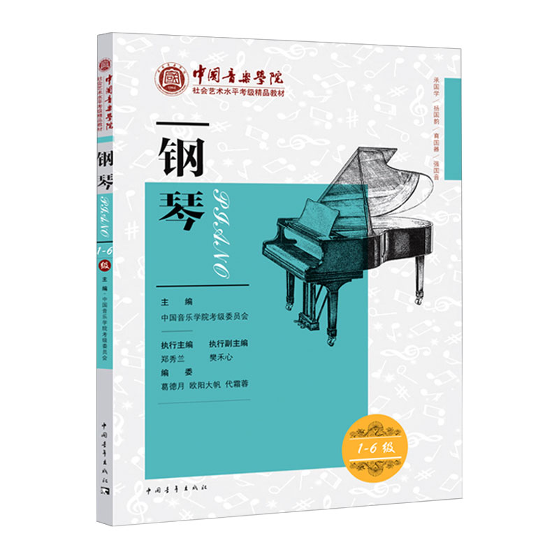 中国音乐学院社会艺术水平考级精品教材钢琴一级-六级1-6级钢琴考级书王黎光 钢琴考级考试指导钢琴