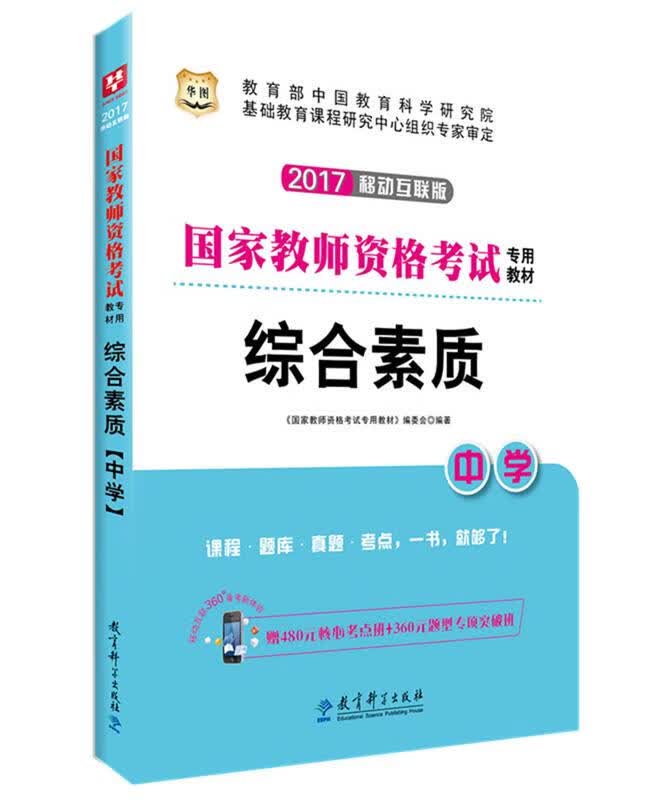 综合素质、中学 《国家教师资格考试专用教材》编委会