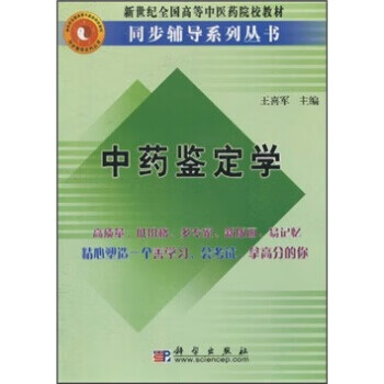 中药鉴定学 王喜军 著【书】