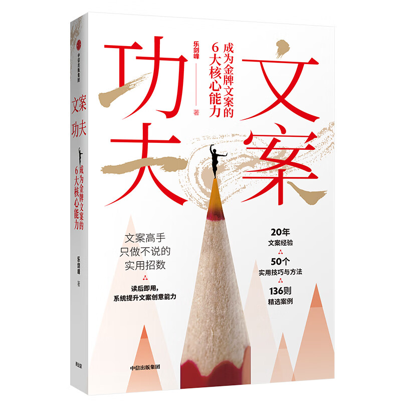广告文案 文案人的自我修炼手册 中信出版社图书 文案功夫