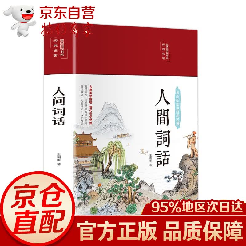 （布面精装 彩图珍藏版 美绘国学系列） 人间词话