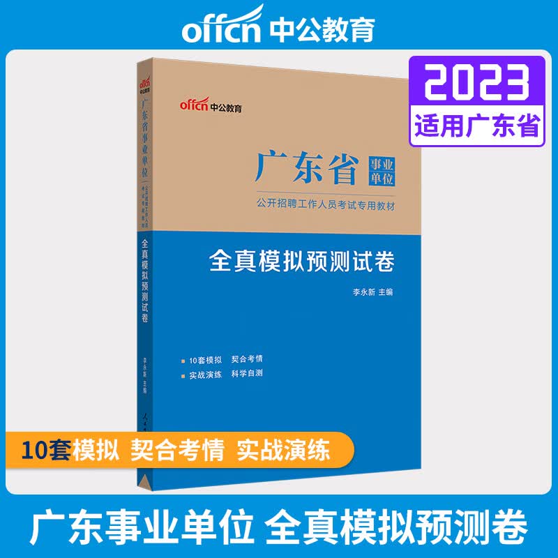 中公2023年广东省事业单位招聘考试用书公共综合基础知识行政职业能力测验全真模拟预测试卷茂名梅广州河源肇庆云浮阳揭阳事业编制