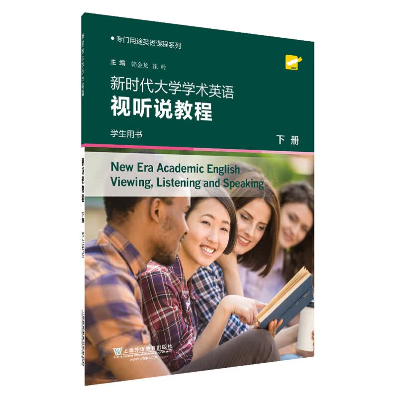 专门用途英语课程系列：新时代大学学术英语视听说教程 下册 学生用书