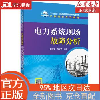 【全新畅销书籍】“十三五”普通高等教育规划教材 产教融合系列教材 电力系统现场故障分析 赵珏斐，芮新花 中国电力出版社