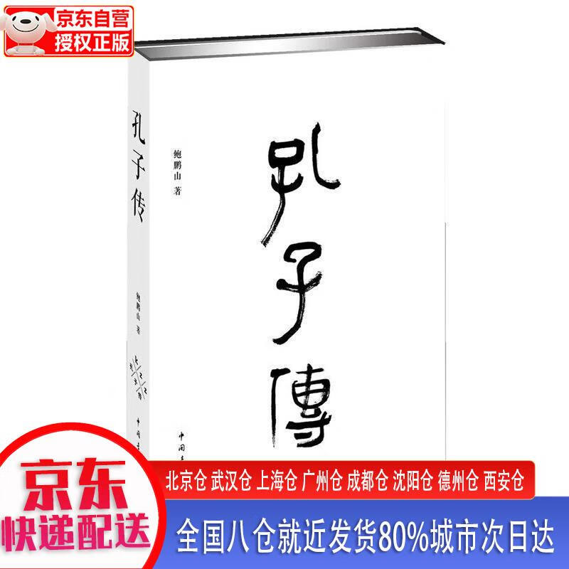【新华全新书籍】孔子传 鲍鹏山 中国青年出版社