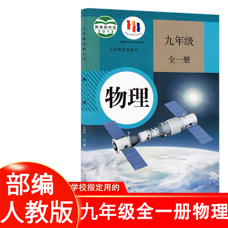 【湖南专用】2023新版九年级上册书全套初三全套课本教科书人教版语文政治物理化学英语湘教版数学 九年级上册全套课本 人教版物理 七年级上