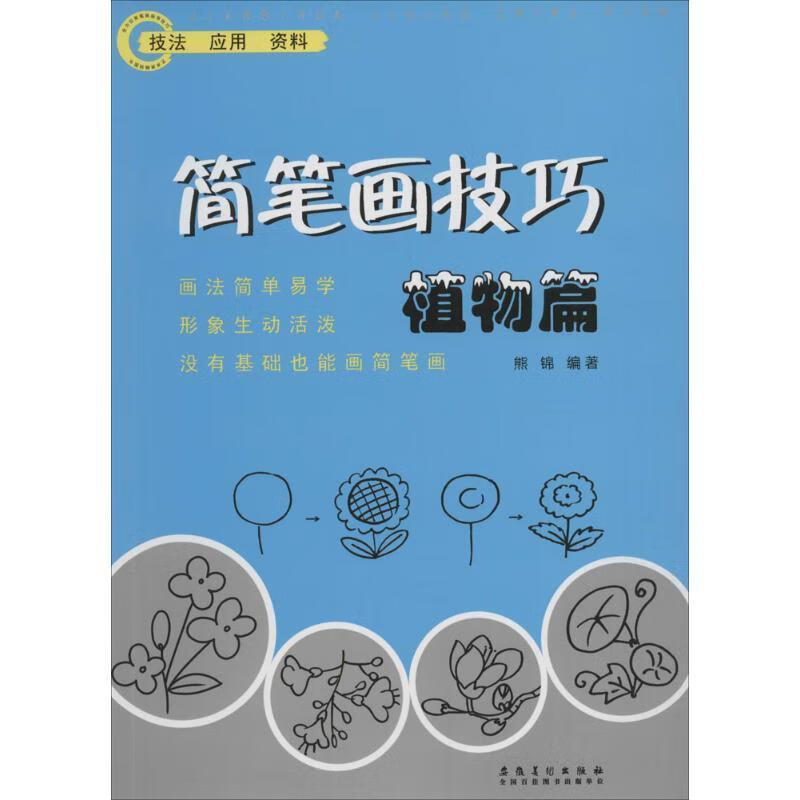简笔画技巧植物篇 熊锦【书】