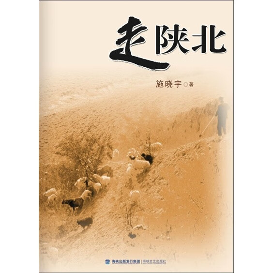 走陕北