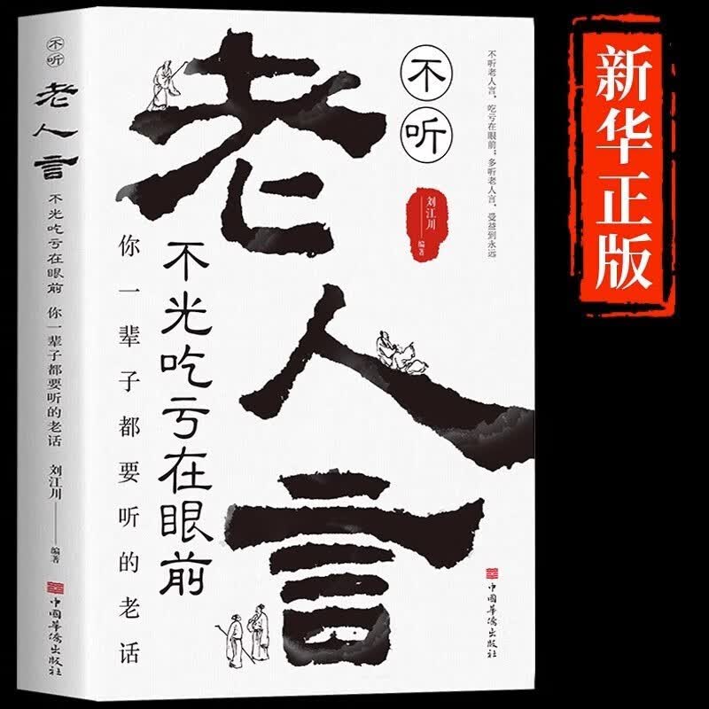 变通受用一生的学问书籍官方人情世故每天懂一点官方老人言全册让你受益一生的老话古训全集丛书书籍励志畅销书排行 老人言全集