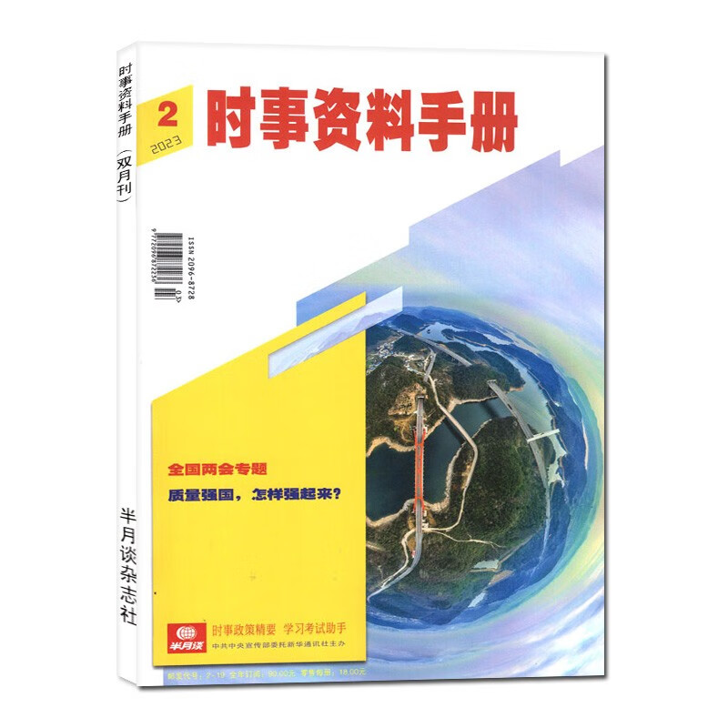 【包邮】半月谈时事资料手册杂志2023年1-8月第1/2/3/4期新【另有全年订阅可选】 双月刊彩色版热点解析非2022年过期刊 2023年3.4月第2期
