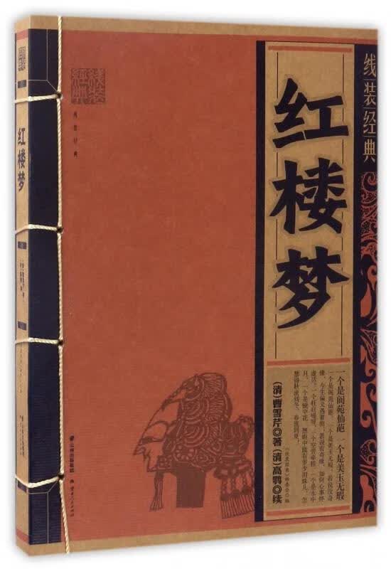 线装经典:红楼梦【，放心购买】
