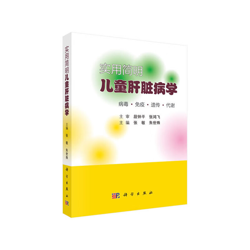 实用简明肝脏病学