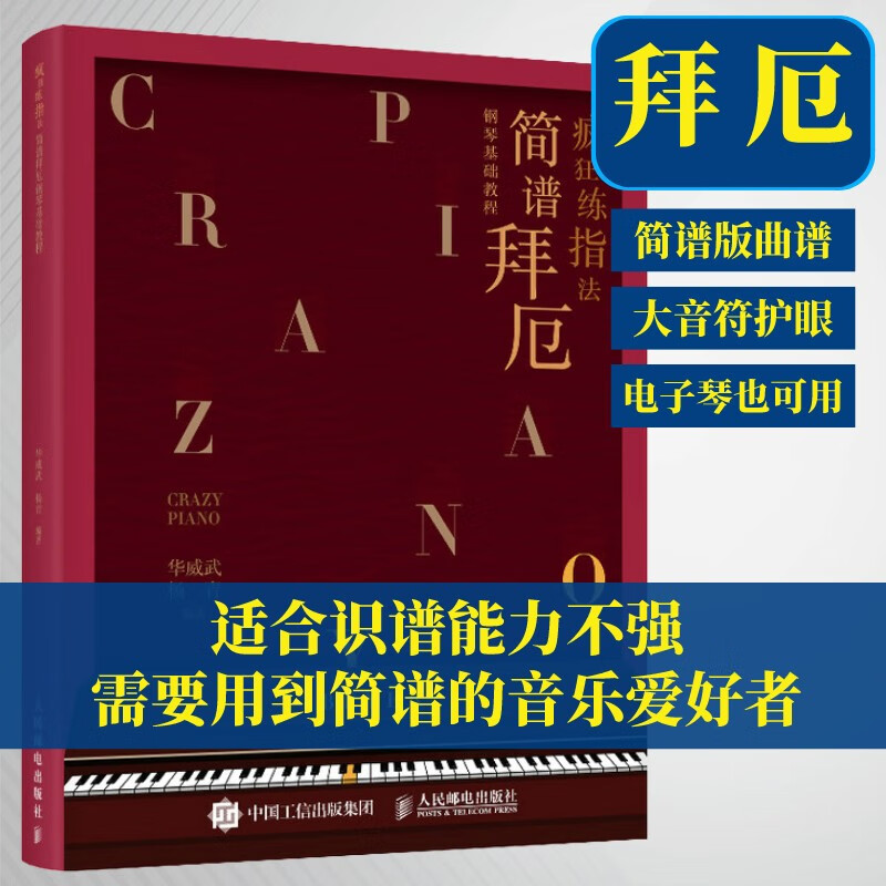 疯狂练指法 简谱拜厄钢琴基础教程 拜厄钢琴基本教程 钢琴练指法书钢琴曲谱简谱入门基础教程电子琴初学