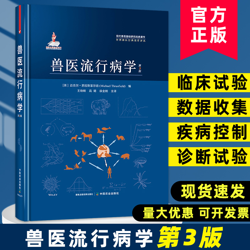 兽医流行病学:第3版 (英)迈克尔·思拉斯菲尔德 (MichaelThrusfield)编 现代兽医基础研究经典著作 国家出版基金项目