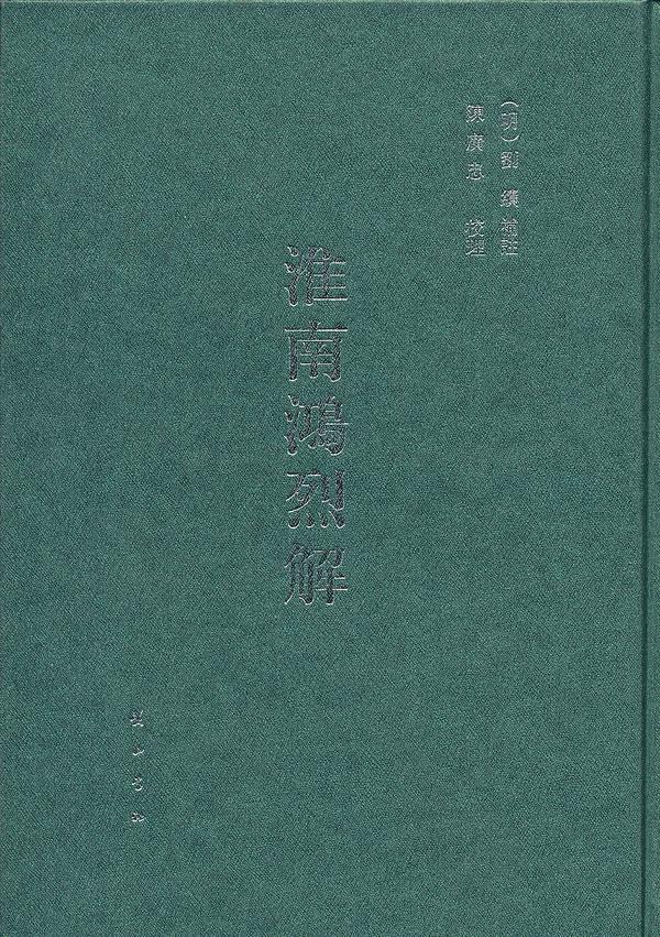 淮南鸿烈解