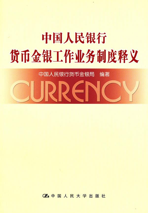 货币金银工作业务制度释义