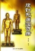 腹针无痛治百病 薄智云