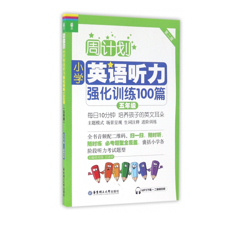 小学英语听力强化训练100篇(5年级第2版)/周计划