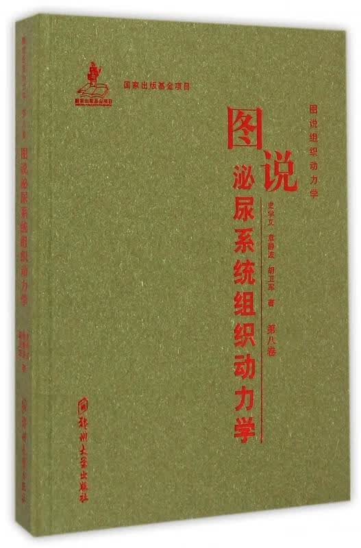 图说组织动力学:图说泌尿系统组织动力学【，放心购买】