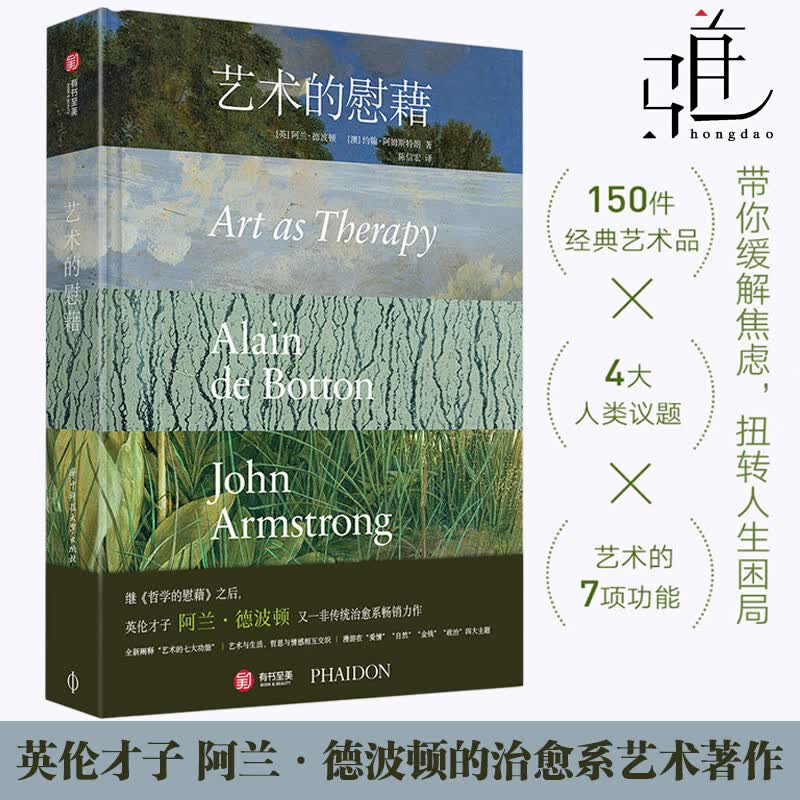 艺术的慰藉 阿兰·德波顿的治愈系艺术著作书籍 疗效 缓解人生焦虑 疗愈人心的艺术 心灵精神双重 艺术治疗绘画书慰借故事ys