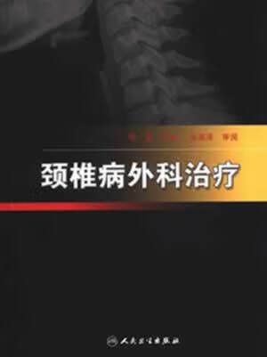 颈椎病外科治疗 9787117164948 申勇