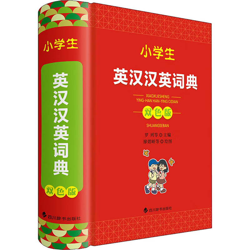 小学生英汉汉英词典 双色版 图书