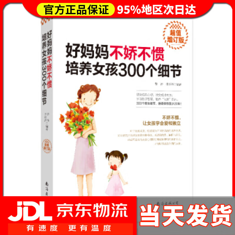 好妈妈不娇不惯培养女孩300个细节（超值增订版） 张晓萍 著
