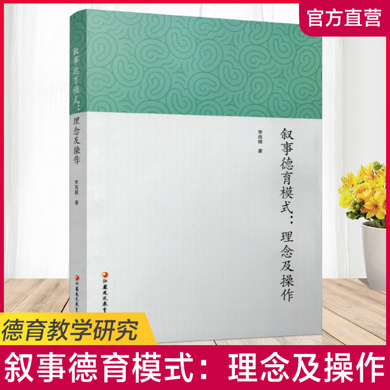 叙事德育模式：理念及操作 李西顺 著 中小学学校德育教学研究 中国内外德育教育理论 江苏凤凰教育出版社