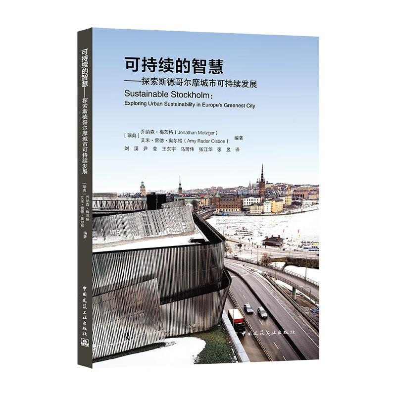 可持续的智慧——探索斯德哥尔摩城市可持续发展