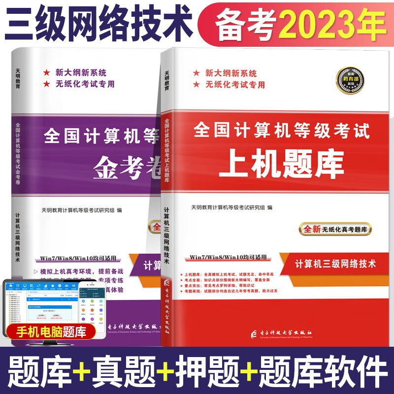 备考2023年全国计算机等级考试三级网络技术上机题库+金考模拟卷2本套 计算机等级国三3级书三级网络技术真题题库操作题选择题题库 金考卷+上机题库