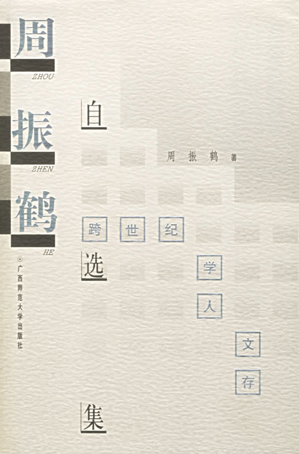 【书】周振鹤自选集
